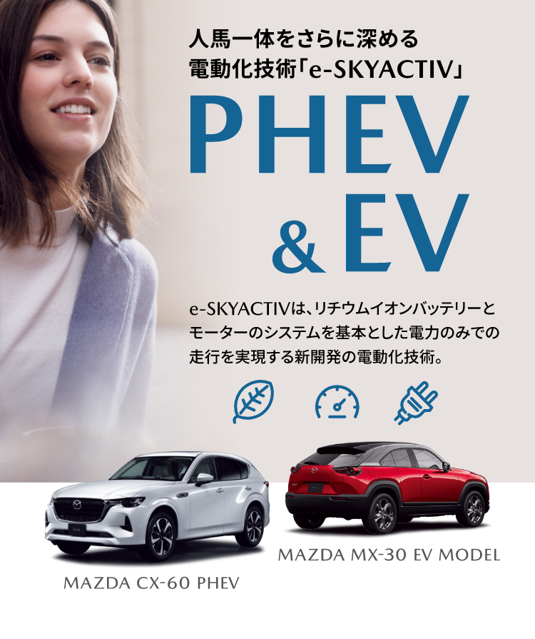 東北マツダ | PHEV & EV